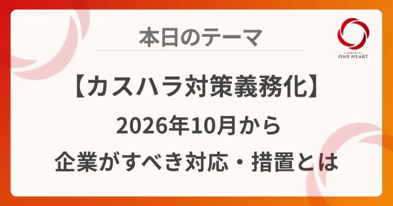 カスハラ対策義務化｜2026年10月から企業がすべき対応・措置とは - 社会保険労務士法人ONE HEART